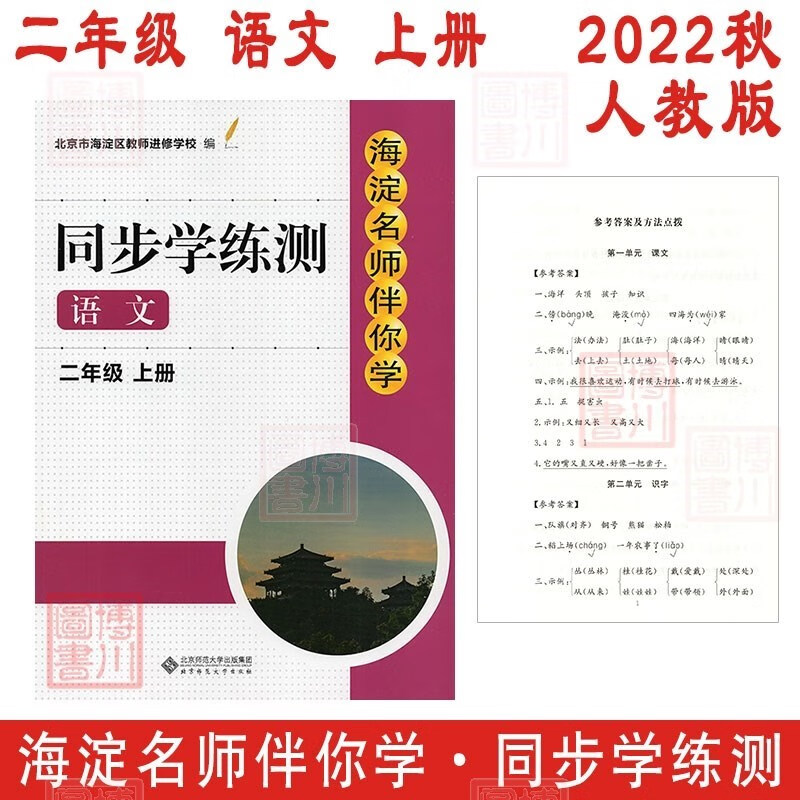 现货2022秋海淀名师伴你学同步学练测 小学语文 2年级二年级上册 人教版 北京海淀小学同步辅导练习册二上