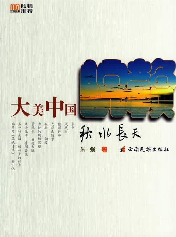 大美中国秋水长天 朱强 云南民族出版社