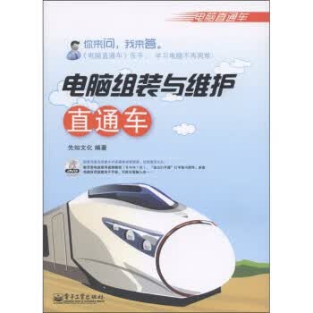 电脑组装与维护直通车 先知文化 编 9787121143762