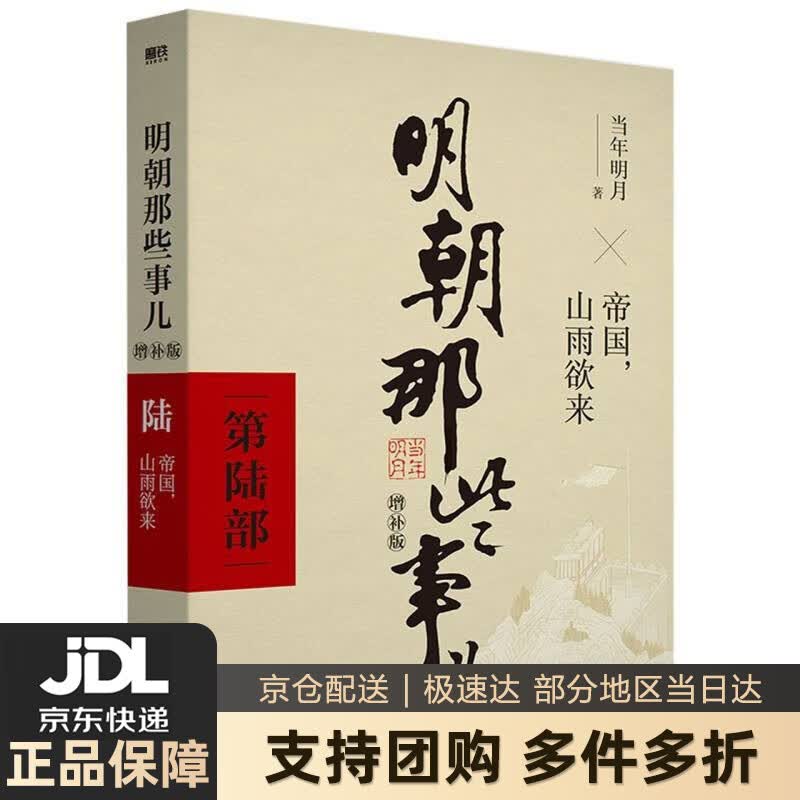 【 送货上门】【系列自选】明朝那些事儿全套增补版123456789 当年明月著二三四五六七八九部 明朝那些事儿增补版第六部