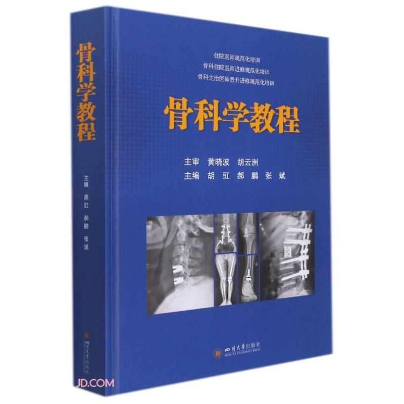 骨科学教程9787569052244