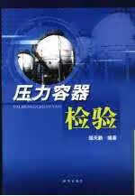 压力容器检验 强天鹏 新华出版社 9787501183746