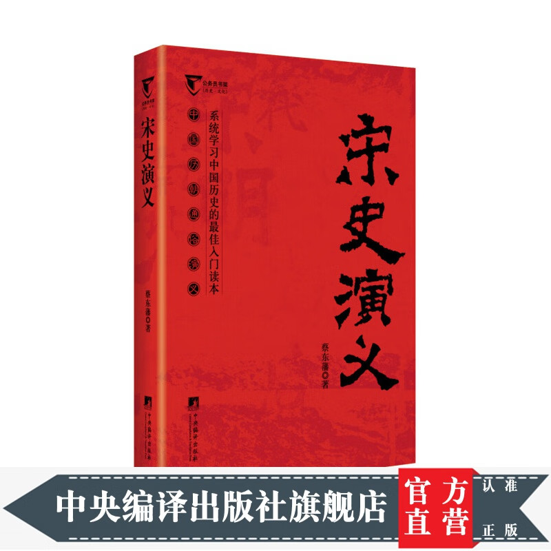 公务员书架/中国历朝通俗演义：宋史演义