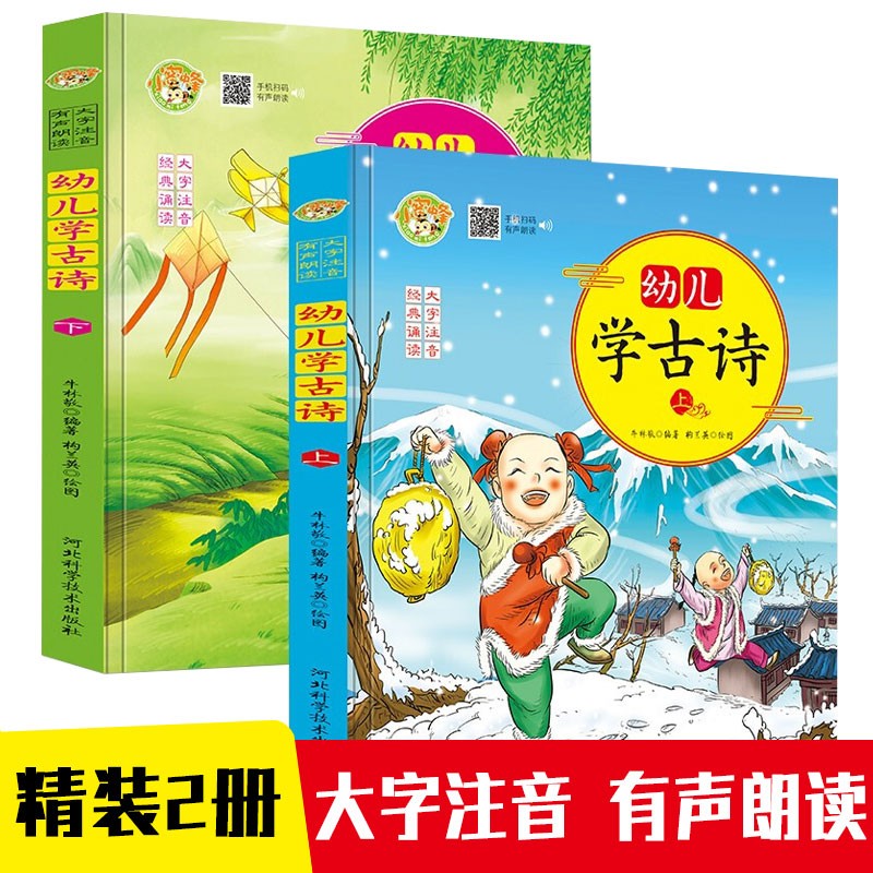 幼儿学古诗全2册精装硬壳版上下幼儿早教大字彩图注音版唐诗有声同步听音频儿童国学启蒙认知绘本书