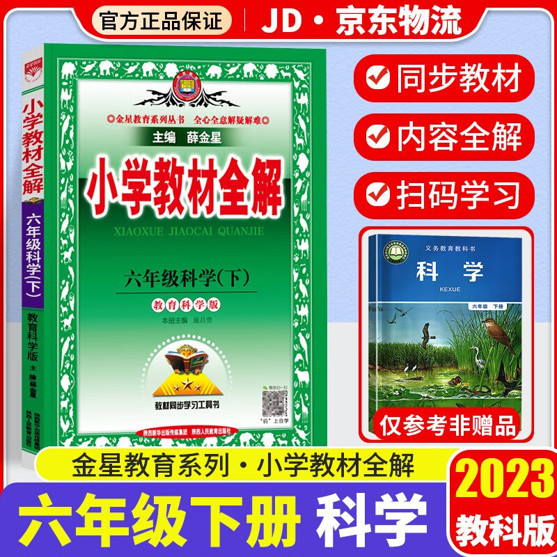 2023新版薛金星小学教材全解六年级下册科学配套教科版小学生6年级下同步课本书教材完全解读辅导资料书