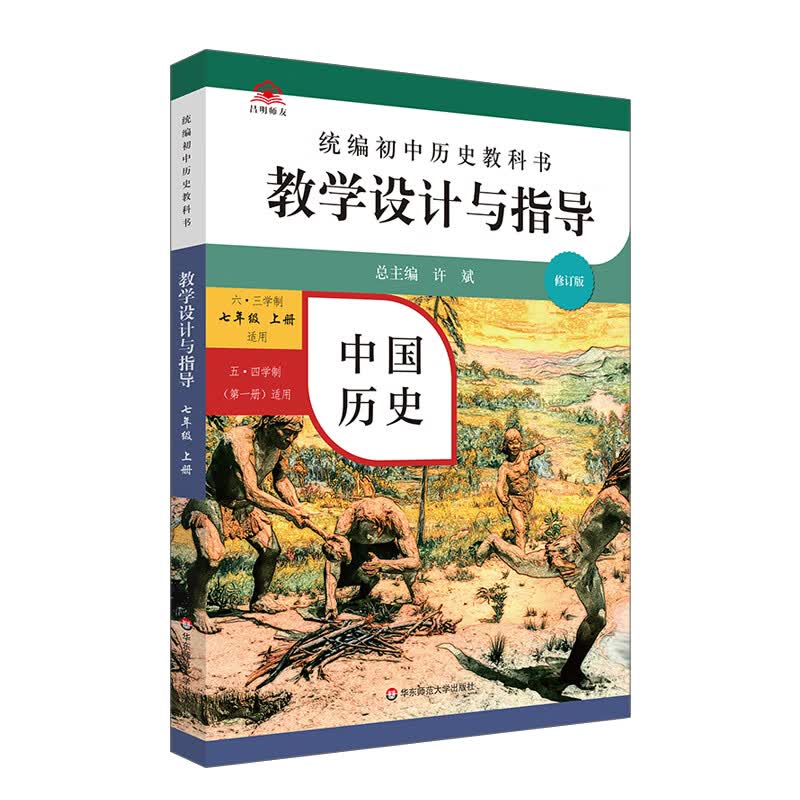 2022秋统编初中历史教科书教学设计与指导 中国历史 七年级上册