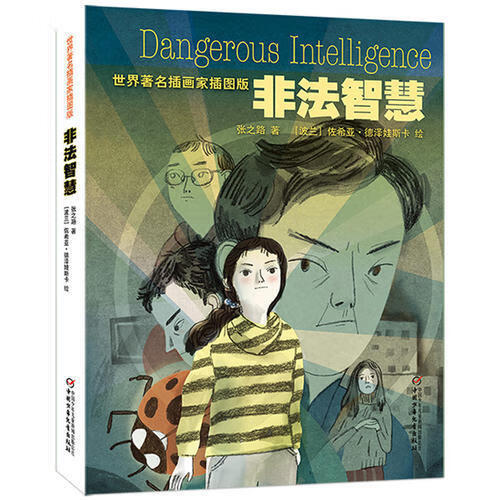 世界著名画家图版·非法智慧9787514843286