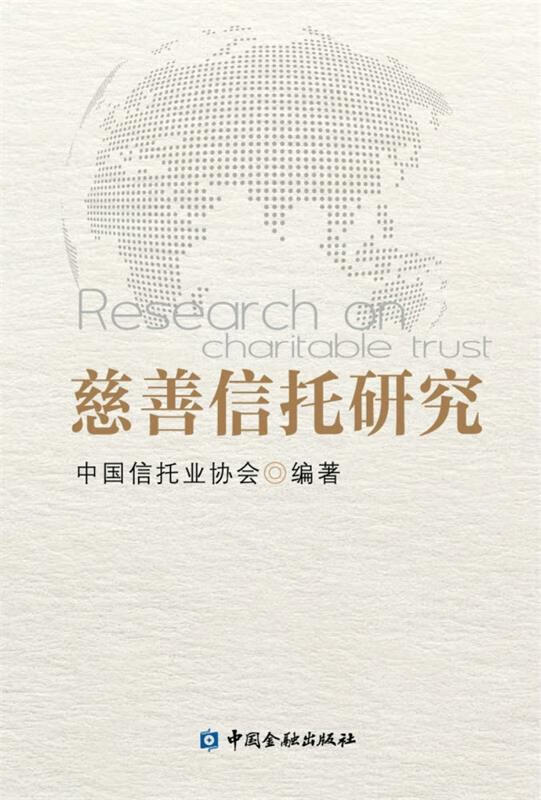 慈善信托研究 中国信托业协会【书】
