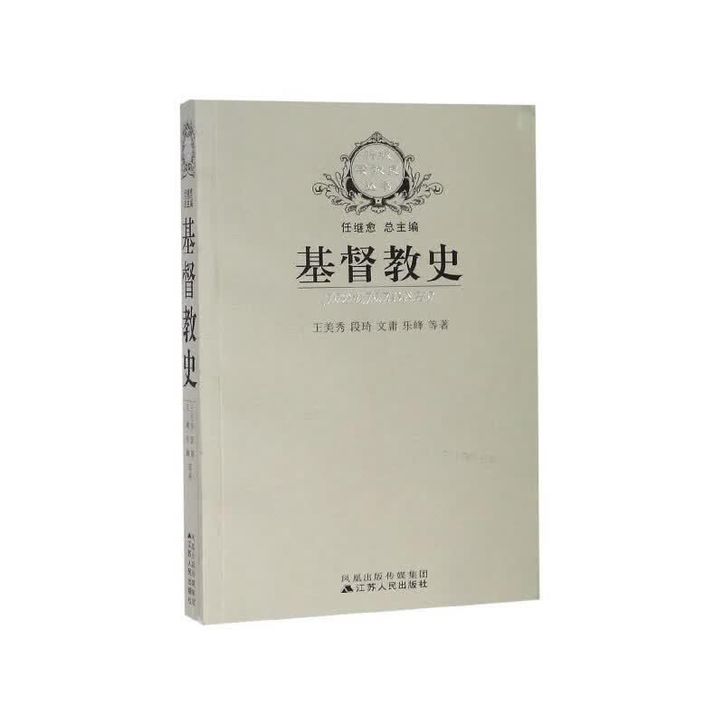 基督教史/新版宗教史丛书