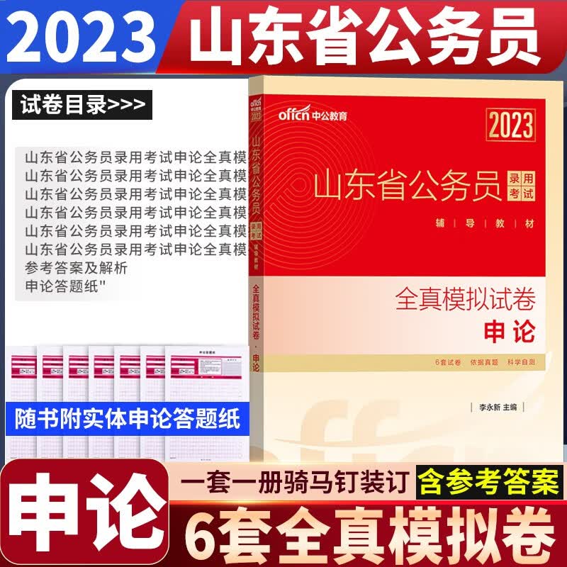 山东省考行测申论模拟套题】中公2023年山东省公务员考试用书全真模拟试卷行测申论2022山东公务员行测预测试题刷题押题卷 申论模拟卷1本