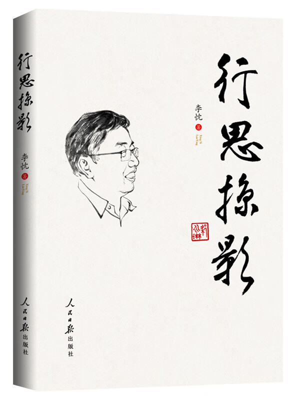 行思掠影 社会科学 书籍