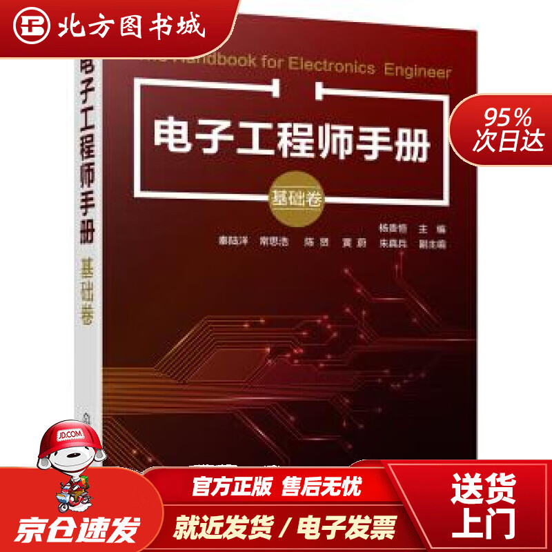 【现货】电子工程师手册（基础卷）杨贵恒著化学工业出版社 北方图书城