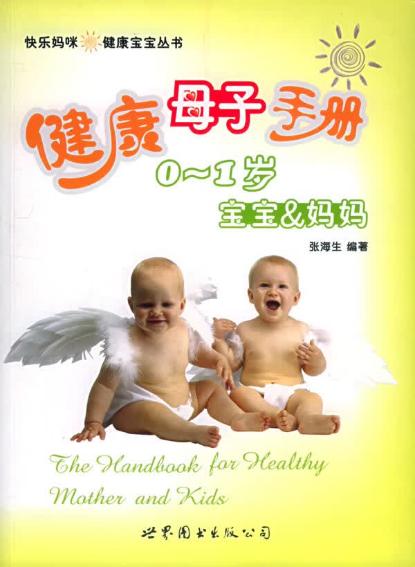健康母子手册 张海生 编 世界图书出版公司