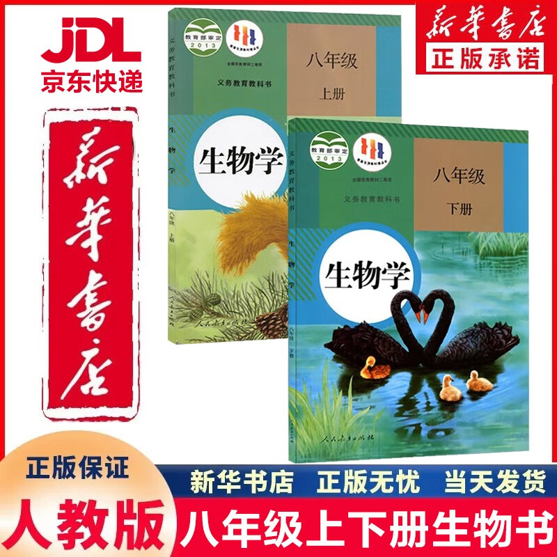 2023新版初中8八年级上下册生物学书人教版课本全套2本 初二2年级生物八年级上册教材教科书生物学课本8下册初二生物全套课本