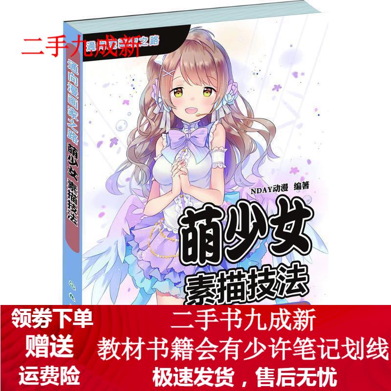 萌少女素描技法 NDAY动漫著 9787122238924 化学工业出版社