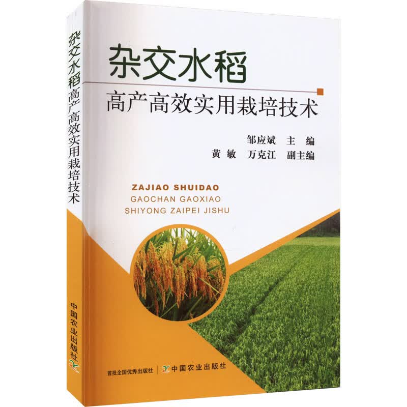 杂交水稻高产高效实用栽培技术 图书