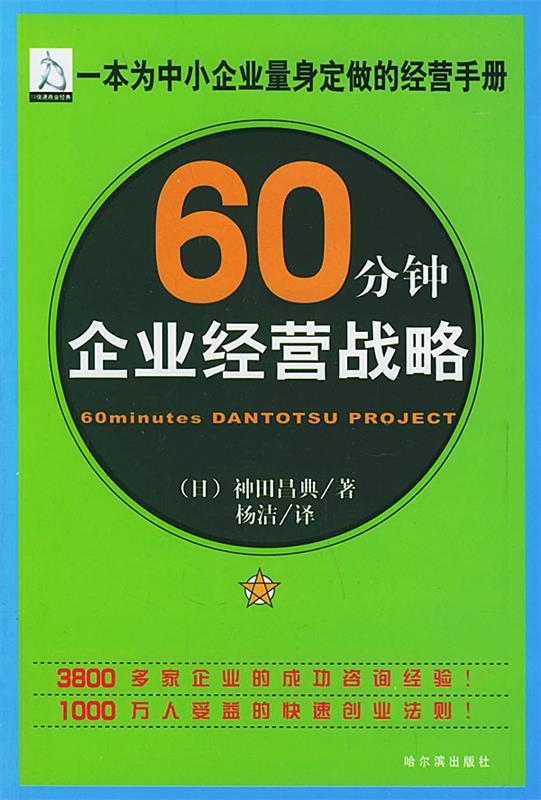 60分钟企业经营战略