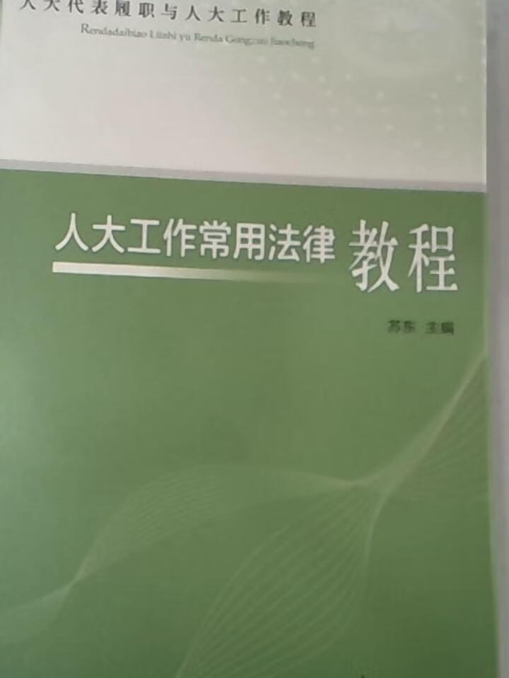 人大工作常用法律教程