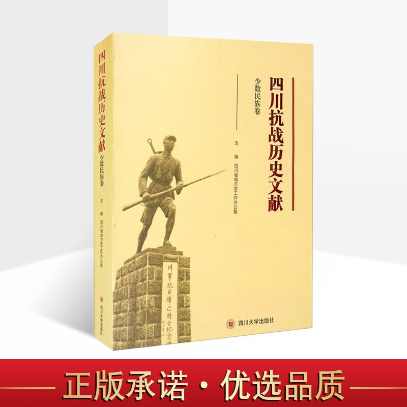 四川抗战历史文献 少数民族卷 四川抗战史料 抗日战争文献史料 抗战文献 战争文学 抗战时期的川康民族