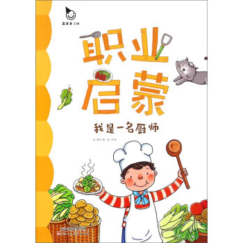 职业启蒙:我是一名厨师 韩小霞 著,真果果 编,沈冰 绘 天津人民美术出版社