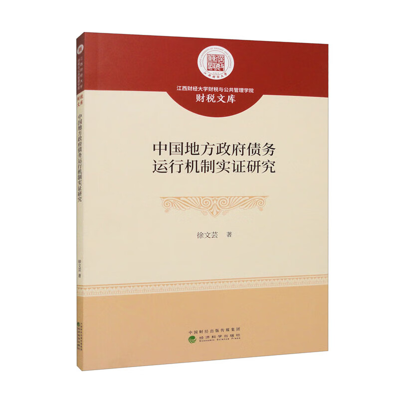 中国地方政府债务运行机制实证研究