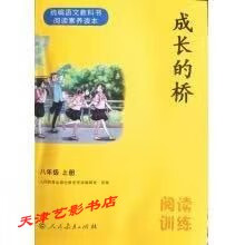 幸书语文课本同步阅读训练八年级上册《成长的桥》