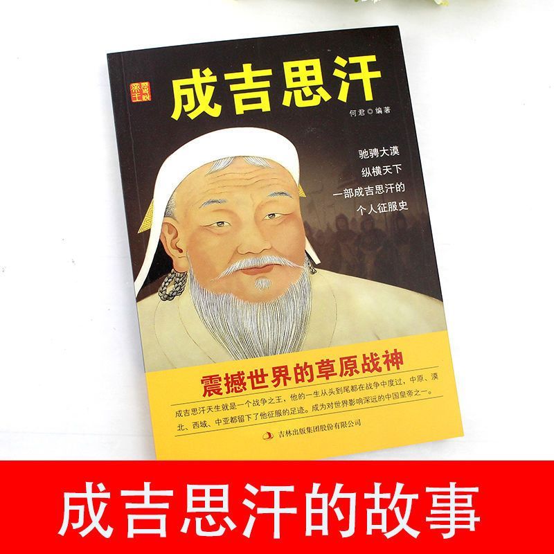 国学典藏书系 铁木真 成吉思汗  图文珍藏版 人类历史上