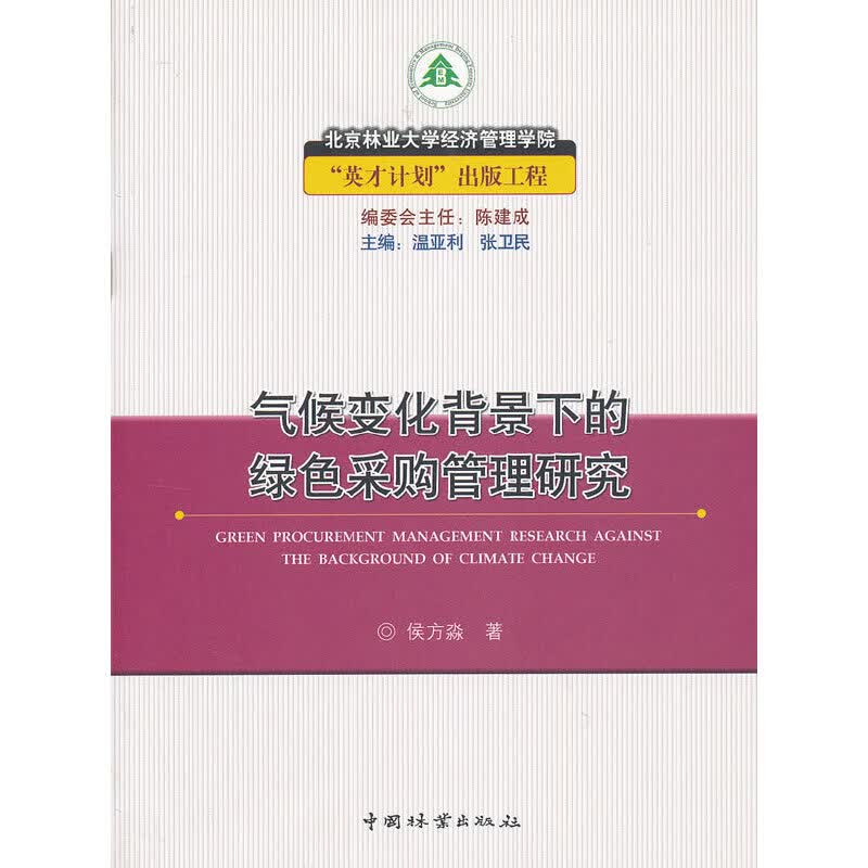 气候变化背景下的绿色采购管理研究