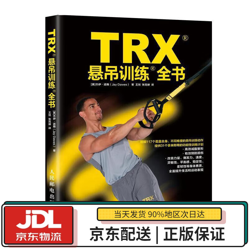 【全新送货上门】TRX悬吊训练全书(人邮体育出品) [美]杰伊·道斯（Jay Dawes） 人民邮电出版社