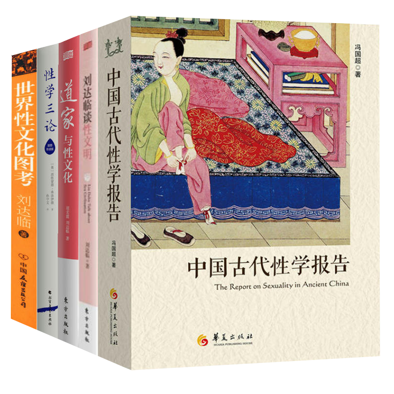 中国古代性学报告+爱的艺术+天生尤物+卑微的套套：安全套进化史（精装）冯国超著古代房中秘术大公开道家两性文化研究珍藏性学观止书籍 5册刘达临谈性文明+道家与性文化等 定价266.4