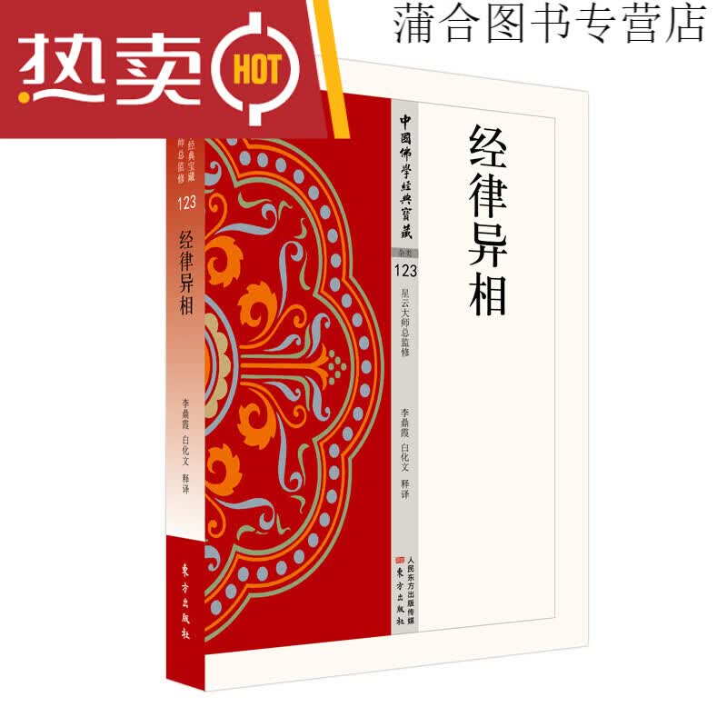 现货 中国佛学经典宝藏 星云大师总监修 金刚顶经 法华经 经律异相单册