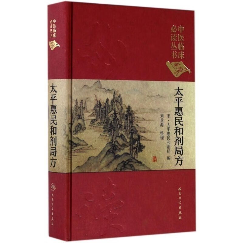 太平惠民和剂局原版书