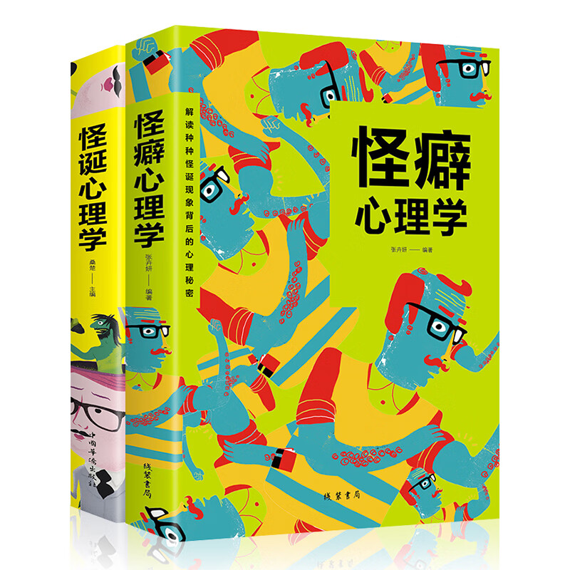 怪诞心理学+怪癖心理学全2册多重人格障碍妄想与偏执狂心理学与生活犯罪行为心理学沟通行为人际关系心理学