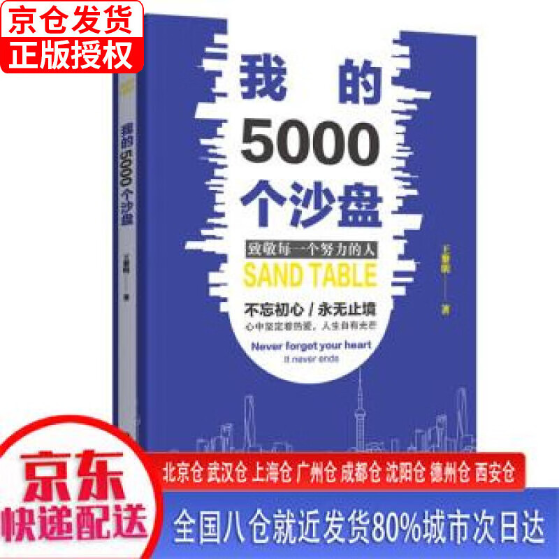 【现货】我的5000个沙盘 吉林出版集团股份有限公司
