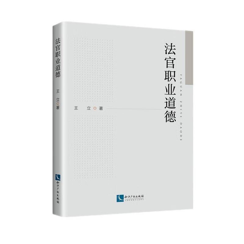 法官职业道德 王立 9787513075824