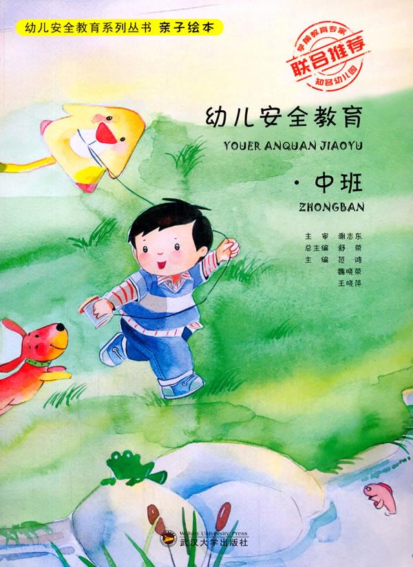 幼儿安全教育 舒荣 著