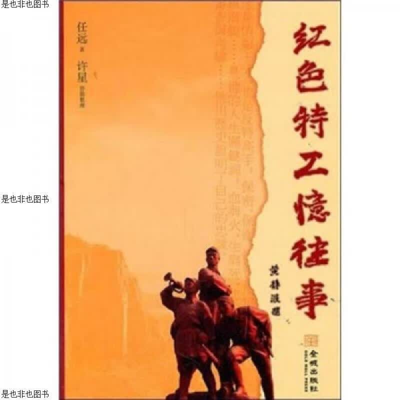 红色特工忆往事