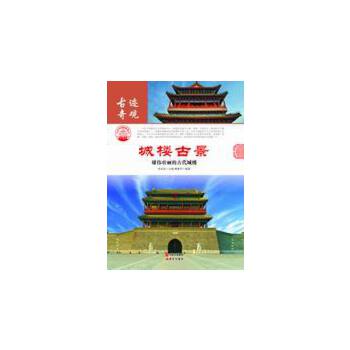 —城楼古景：雄伟壮丽的古代城楼 邢建华