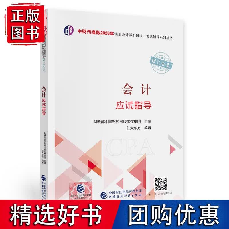 会计应试指导（2023年注会辅导）
