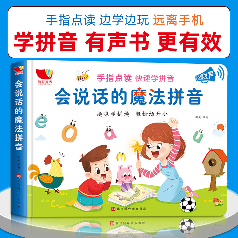 会说话的魔法拼音有声书拼音拼读训练早教儿童手指点读发声书籍幼小衔接拼音学习机入学准备幼儿园中大学前班一年级拼音启蒙教具材