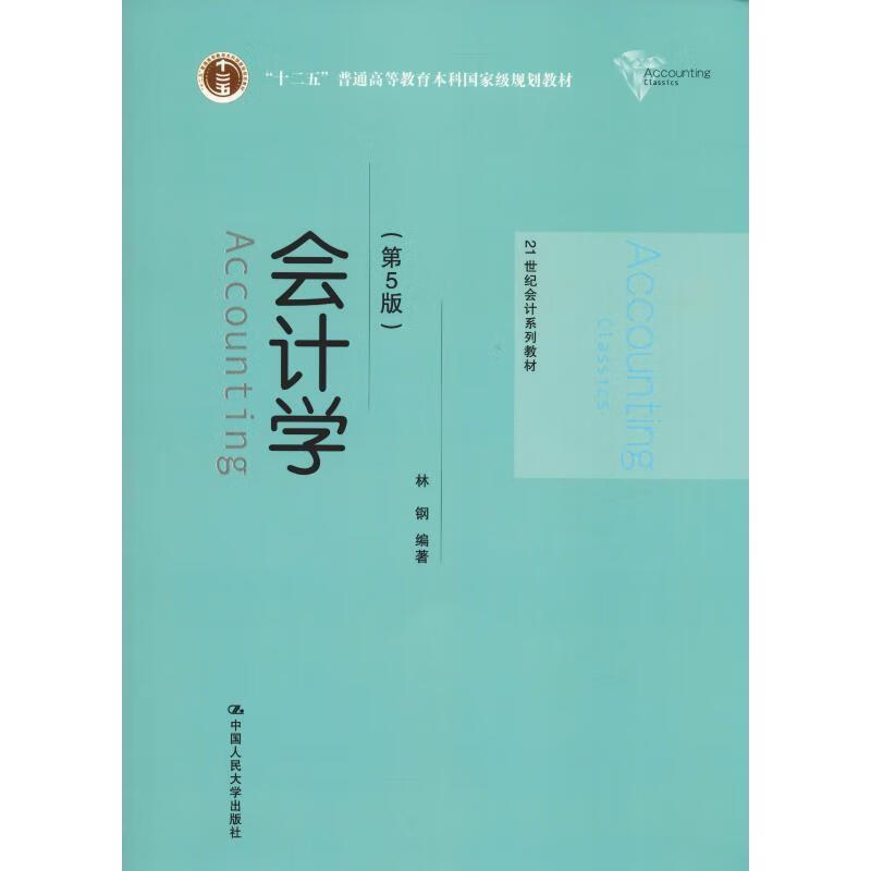 会计学 林钢