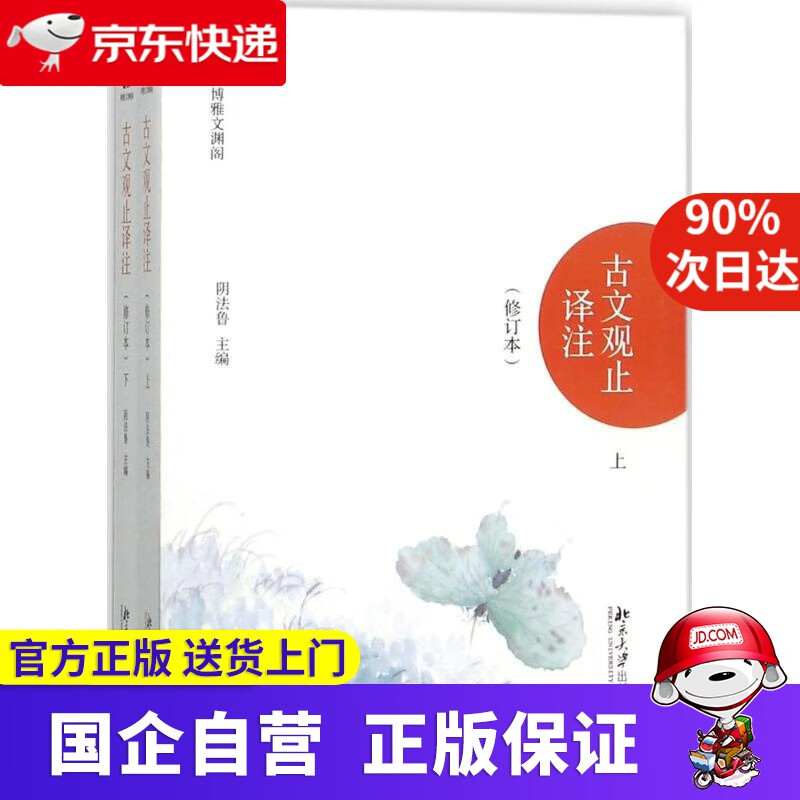 古文观止译注 阴法鲁 主编 北京大学出版社 97873029078