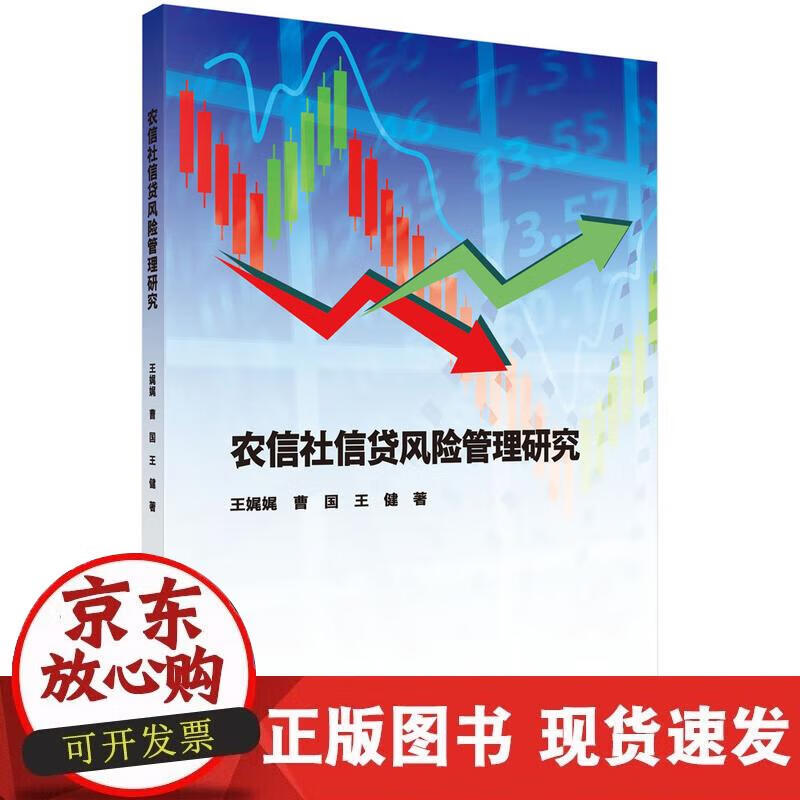 【直发】农信社信贷风险管理研究