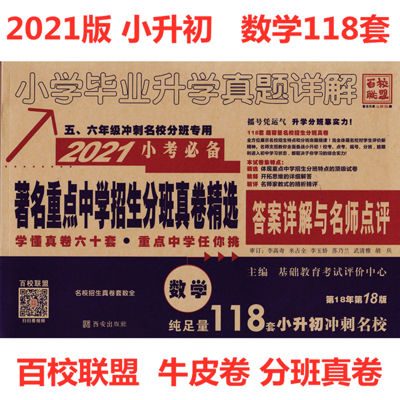 小升初数学118套2021版小考分班真卷重点中学招生真题牛皮卷
