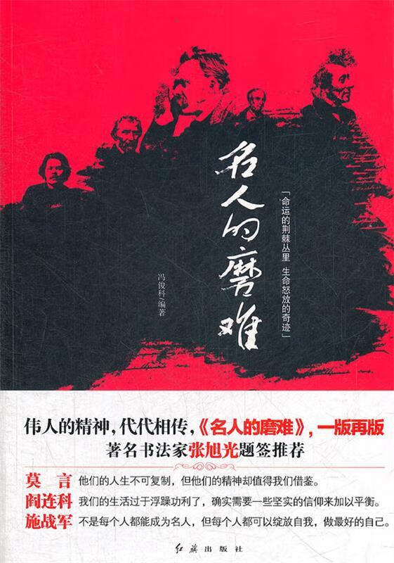 名人的磨难 冯俊科编著
