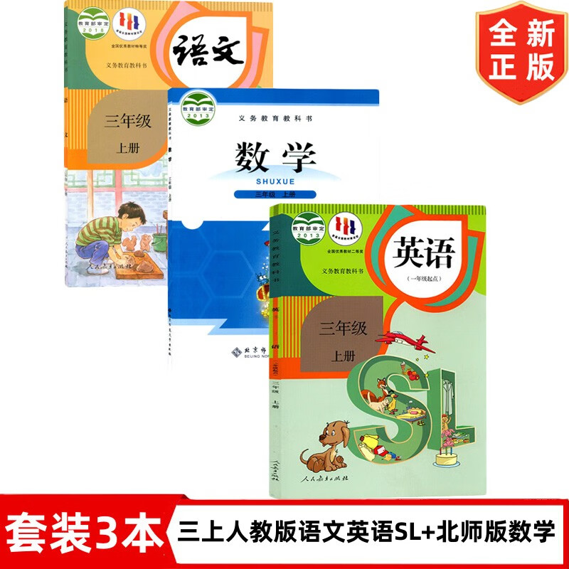 【成都等地区适用】3三年级上册语文数学英语全套书 小学3三年级上册人教版语文英语（一起点）+北师大版数学书全套3本课本教材教科书