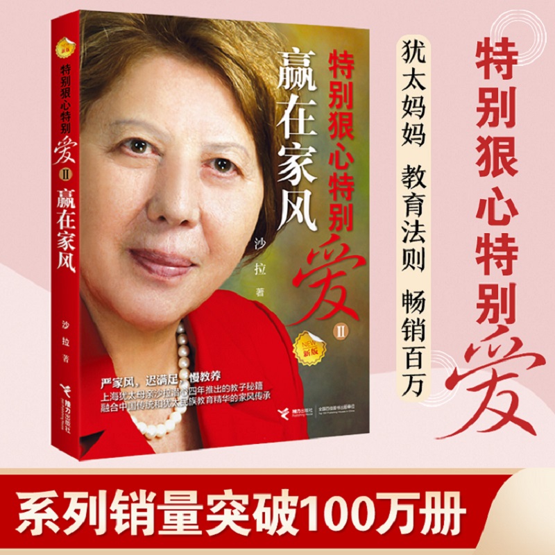 【单册可选】特别狠心特别爱套装全4册 特别狠心特别爱3册+犹太妈妈的财商教育 沙拉家庭教育财商培养育儿法则启蒙生存方法书籍 特别狠心特别爱2：赢在家风