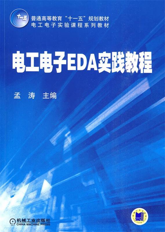 电工电子EDA实践教程 孟涛 机械工业出版社 9787111292166