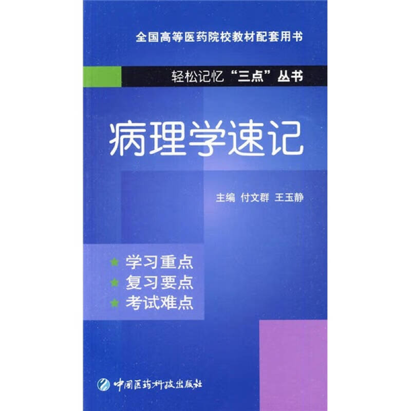 病理学速记【精选】