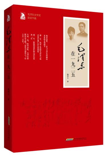 毛泽东在一九二五 杨华方